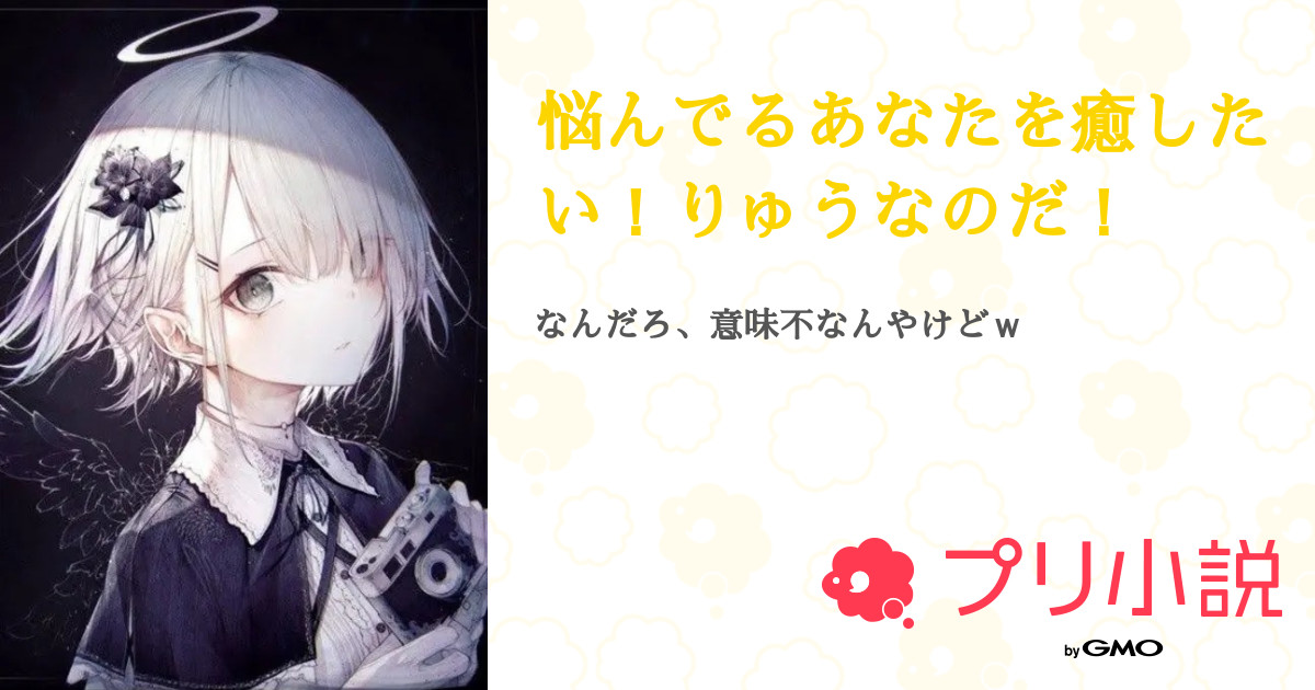 悩んでるあなたを癒したい！りゅうなのだ！ 全2話 【連載中】（霜月 りゅう 侑空とぺあがさんの小説） 無料スマホ夢小説ならプリ小説